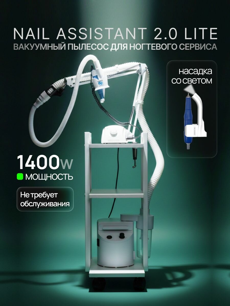 Пылесос Nail Assistant 2.0 Lite универсальная насадка + насадка с освещением