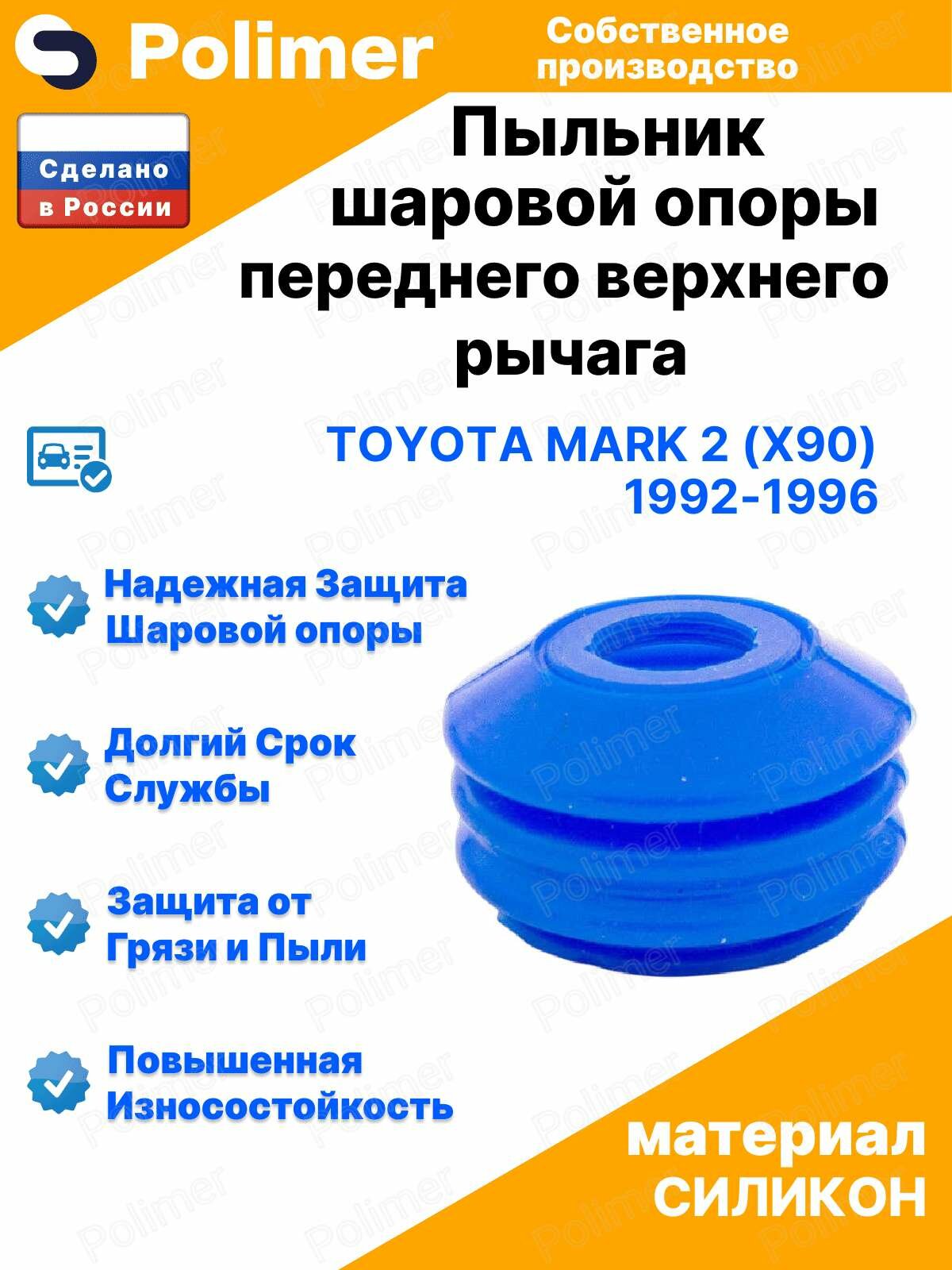Пыльник шаровой опоры переднего верхнего рычага для Toyota Mark 2 (X90) 1992-1996 15х28х28, силикон