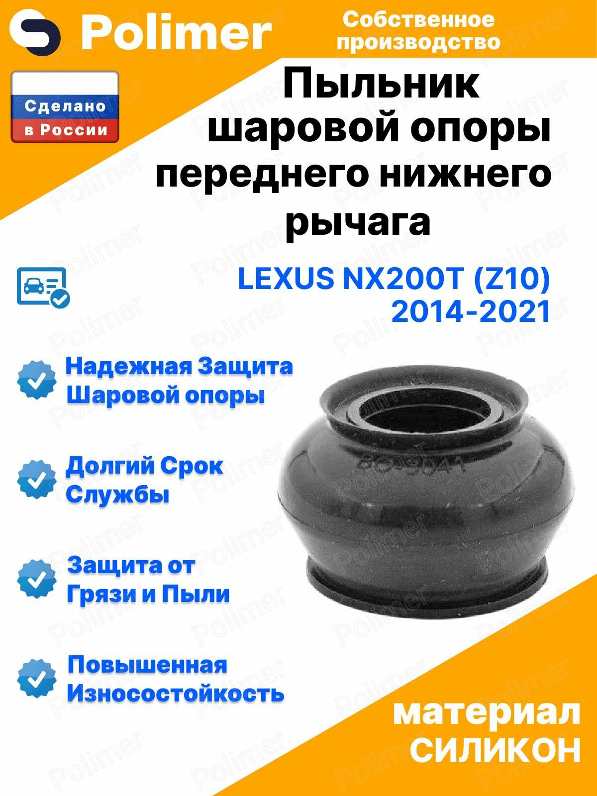 Пыльник шаровой опоры переднего нижнего рычага для Lexus NX200t (Z10) 2014-2021 19х34х29, силикон