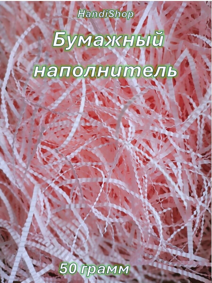 Бумажный наполнитель для подарков розовый пастель 50гр, для упаковки подарков, коробок, посылок, гофрированные полосы