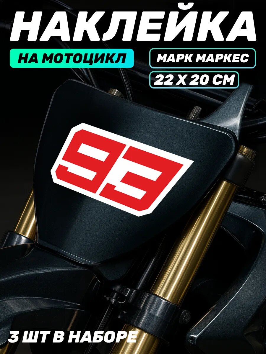 Наклейка на мотоцикл номер пилота 93