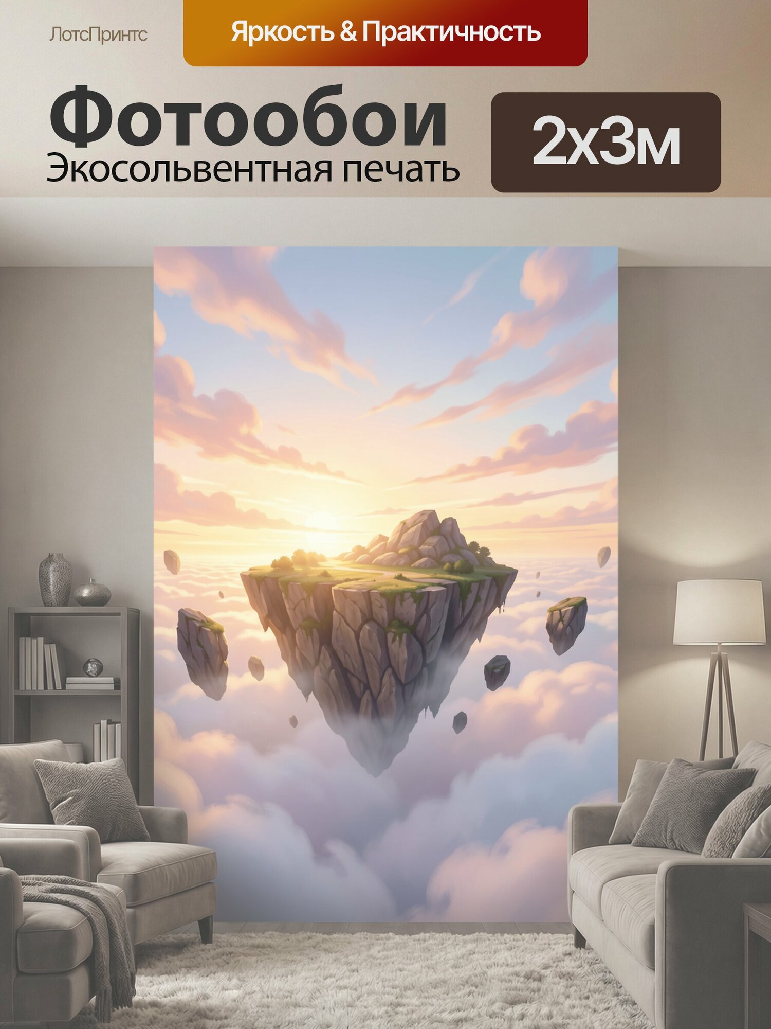 Фотообои "Парящий остров в облаках. Фантазийный небесный пейзаж с каменной скалой над мягкими облаками, розово-золотым рассветом, воздушными." 200x300 см. экосольвентная печать