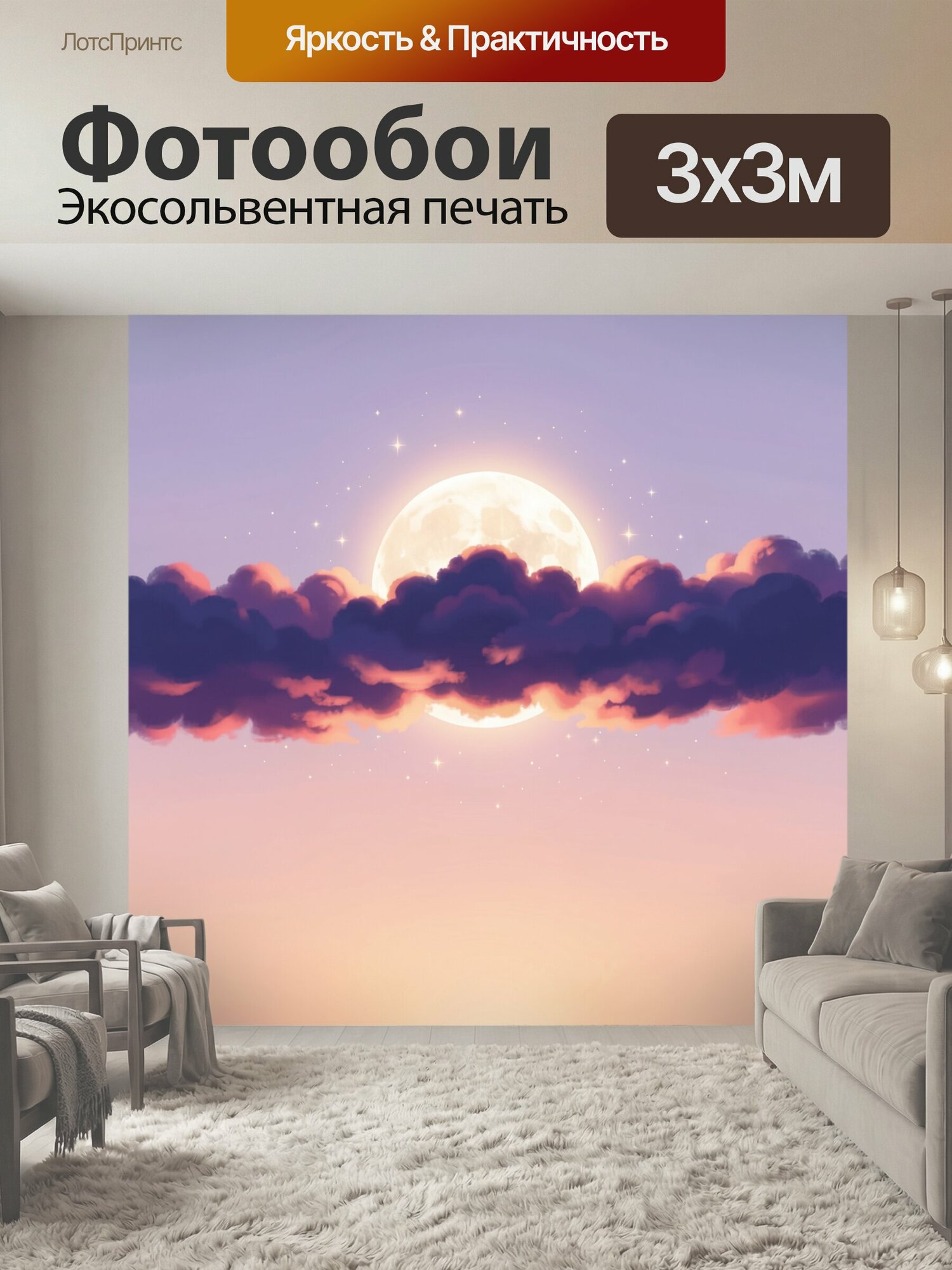 Фотообои "Луна среди облаков и звезд. Нежное сказочное небо в пастельной гамме: светящийся диск, фиолетово-розовые тучи, мерцающие искры и." 300x300 см. экосольвентная печать