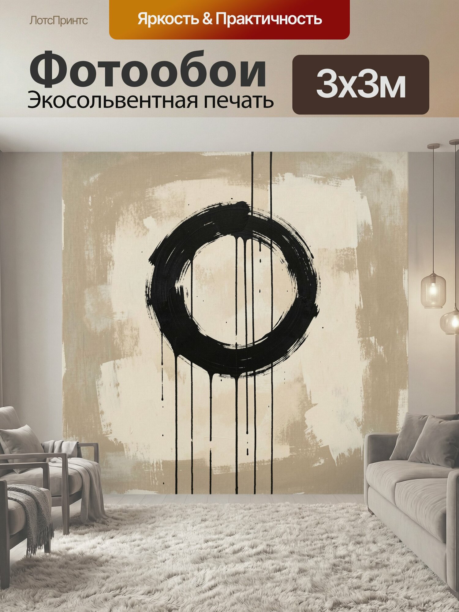 Фотообои "Черный круг в абстракции. Минималистичная композиция с графичным черным кольцом и выразительными потеками краски на бежево-белом." 300x300 см. экосольвентная печать
