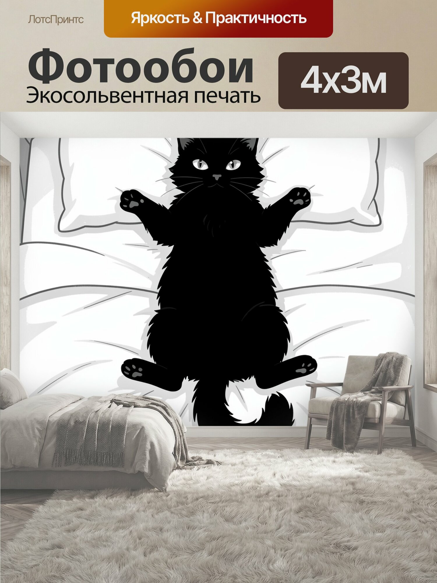 Фотообои "Черный кот на белой кровати. Графичная иллюстрация: пушистый темный питомец лежит на светлых подушках, лапы раскинуты в стороны." 400x300 см. экосольвентная печать
