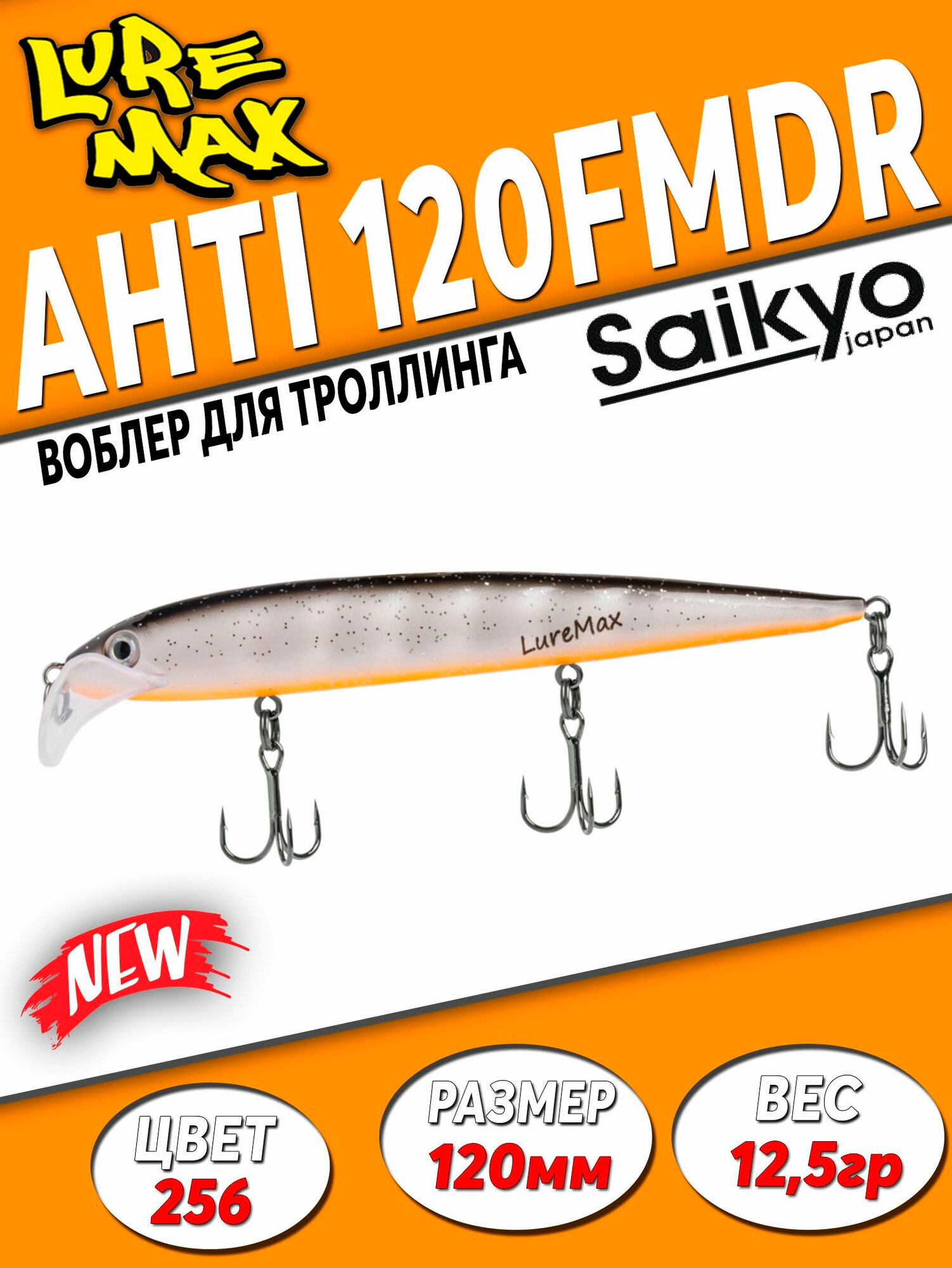 Воблер для троллинга LureMax AHTI 120FMDR-256, 12,5 г, плавающий