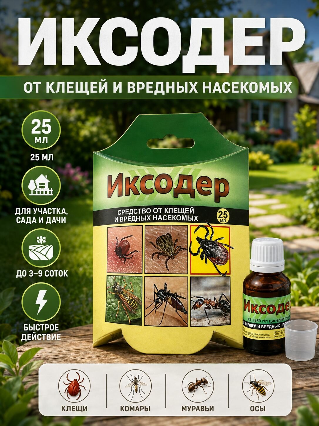 Иксодер 25 мл - средство от клещей и насекомых для обработки участка, сада, дачи, концентрат