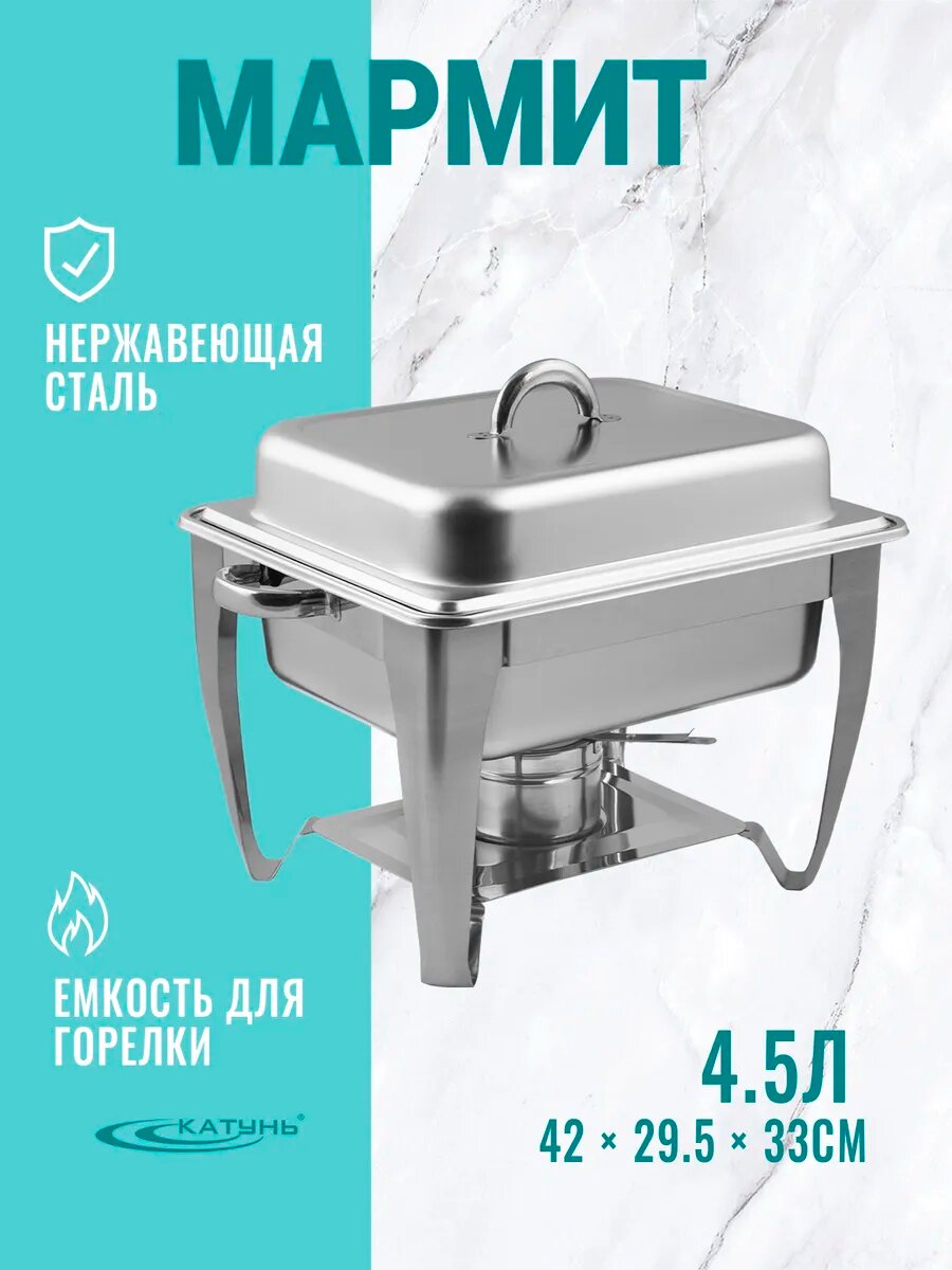 Мармит с емкостью для горелки 4,5л, 42х29х32 см