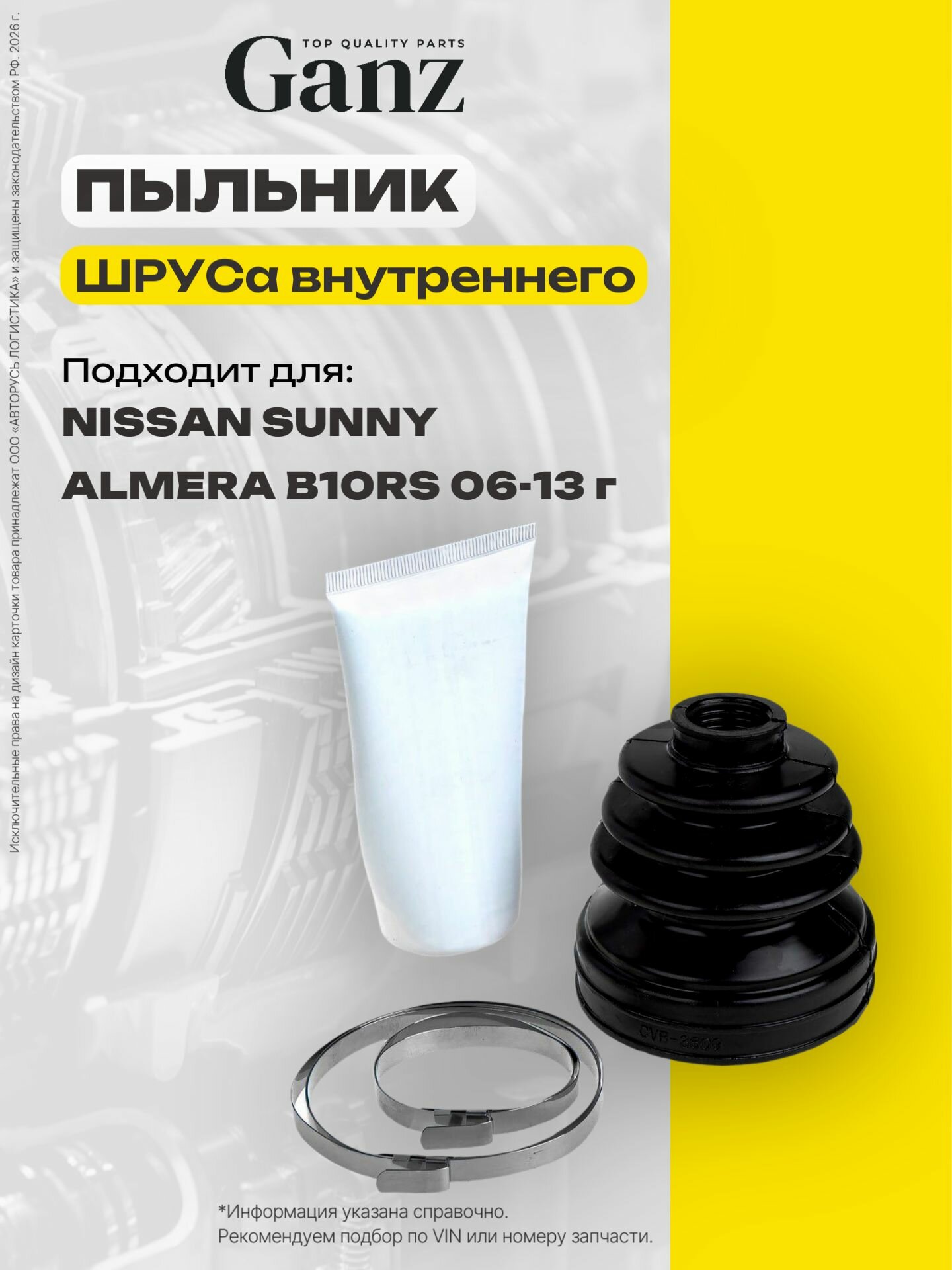 Пыльник шруса внутренний комплект 73x85x21 GIK07 NISSAN SUNNY ALMERA B10RS 2006.03-2013.03 GL GANZ GIK07232