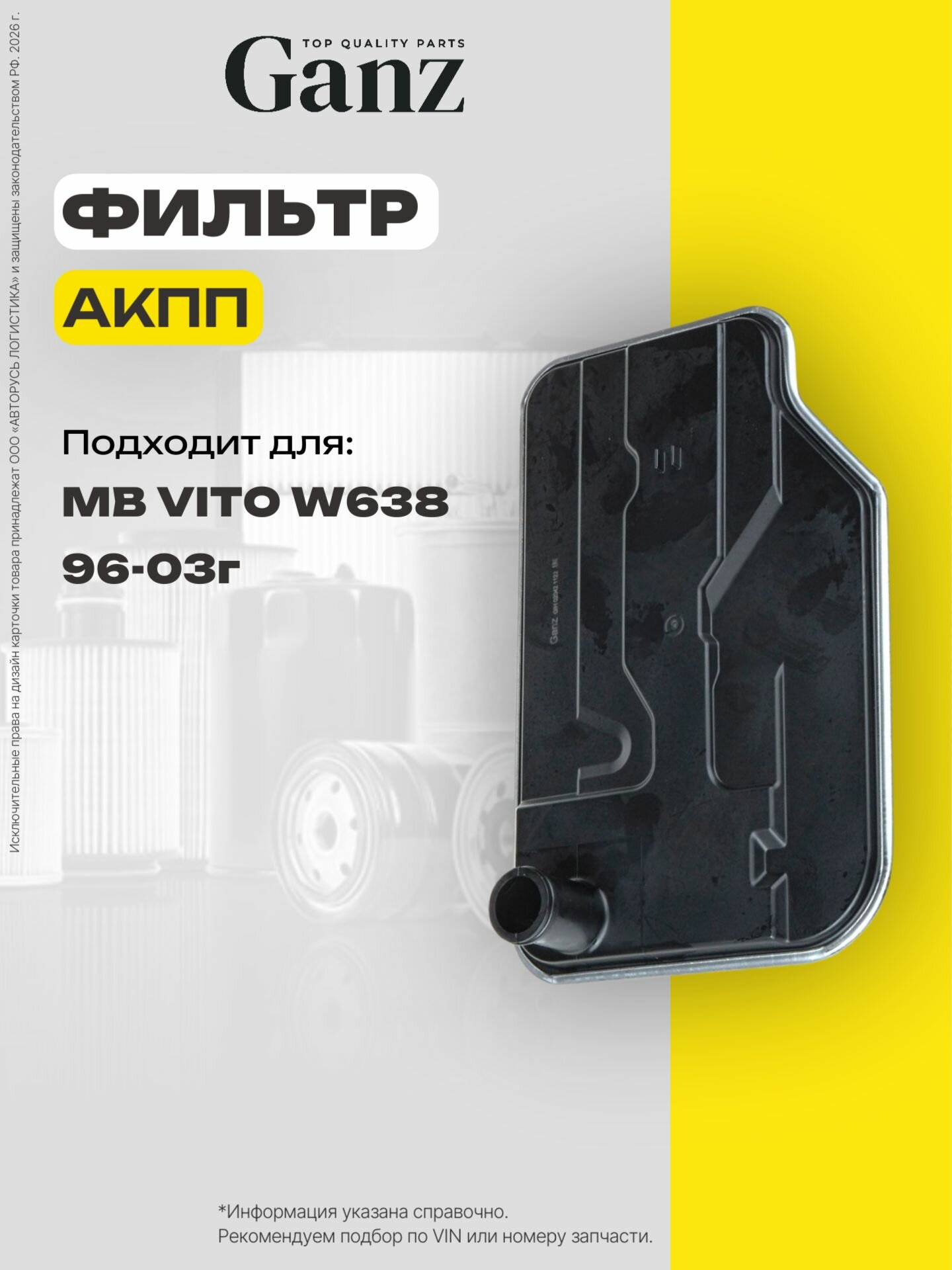 Фильтр АКПП Mercedes-Benz W638 Vito GANZ GIH02042