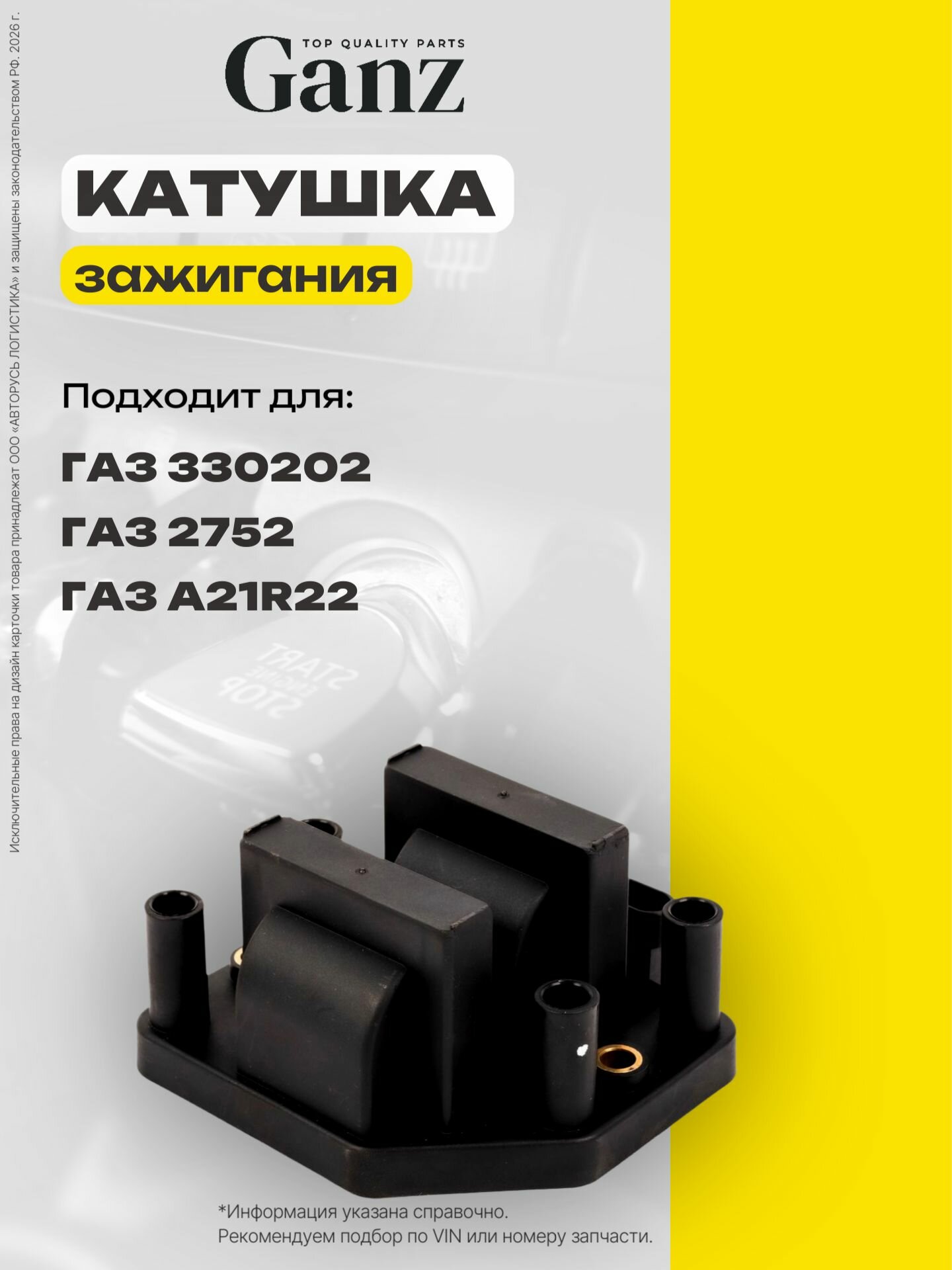 Катушка зажигания УМЗ-4216 двиг. ЕВРО-4 Газель-Бизнес 408.3705 GANZ GIG16016