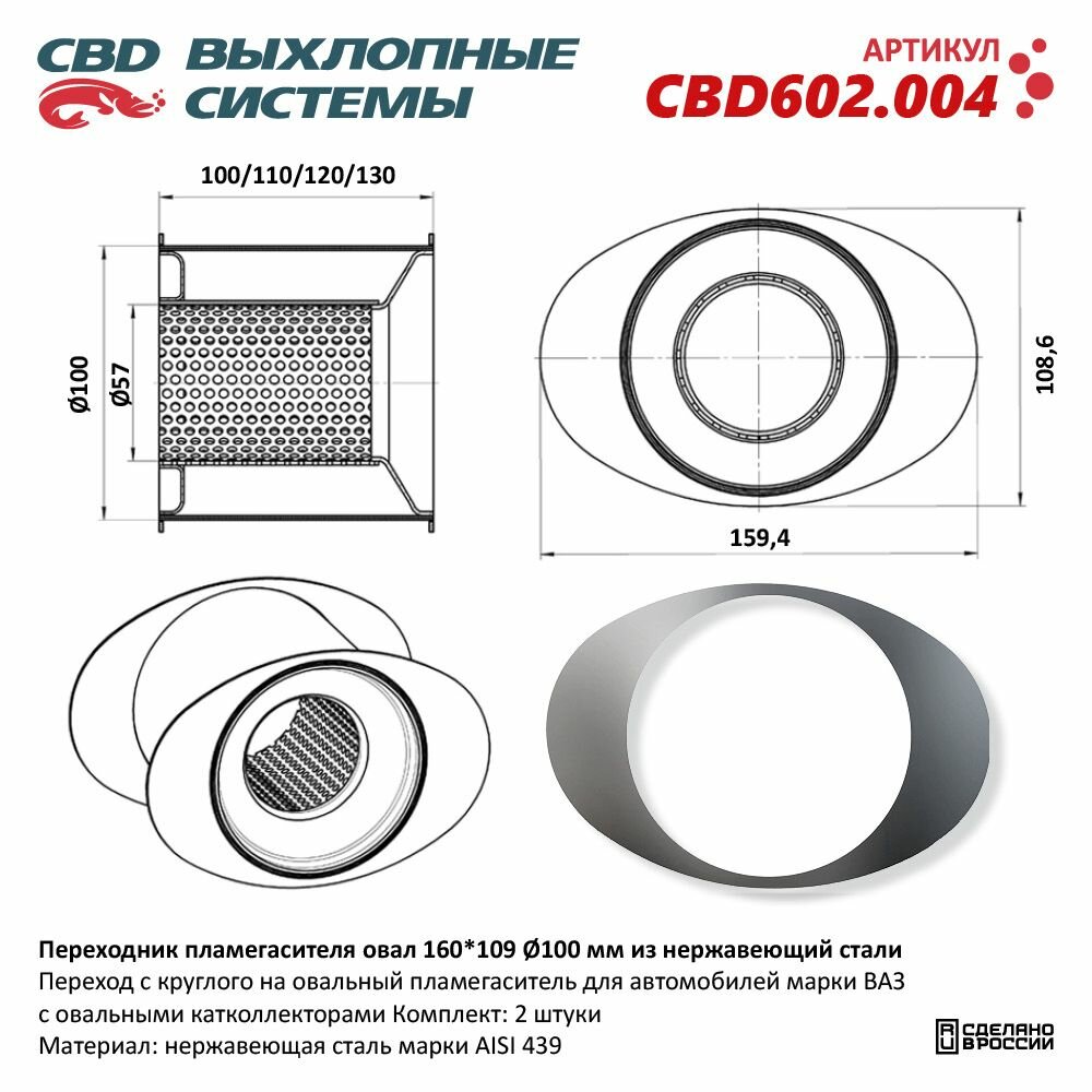 Переходник пламегасителя овал d160/109/100 мм . из нержавеющий стали. CBD602.004