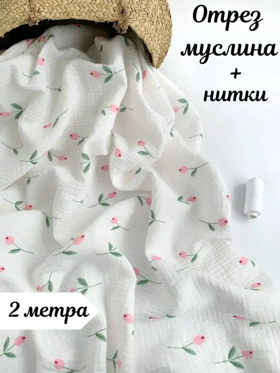 Муслин Tkani Outlet "Тюльпаны на белом", 100 % хлопок, отрез для шитья и рукоделия 135x200см