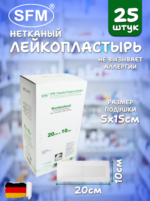 Лейкопластырь-повязка, SFM, фиксирующий, нетканый, 20x10 см, 50 шт.