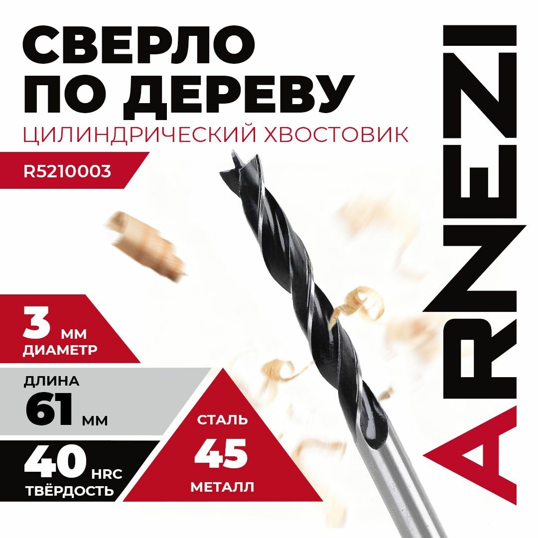 Сверло по дереву, 3х61 мм, цилиндрический хвостовик ARNEZI R5210003