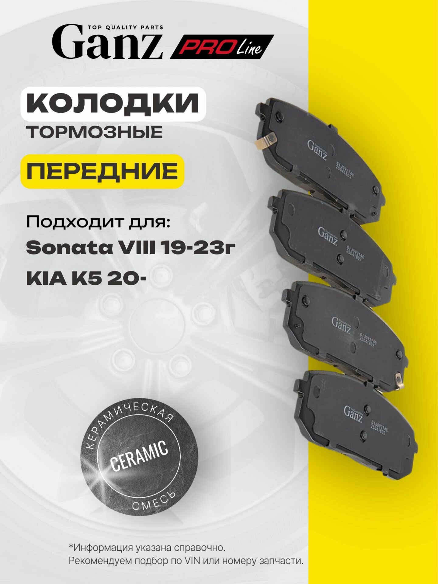 Колодки передние PRO-Line Ceramic PREMIUM HYUNDAI Sonata 19- KIA K5 20 - GANZ GIJ09214C