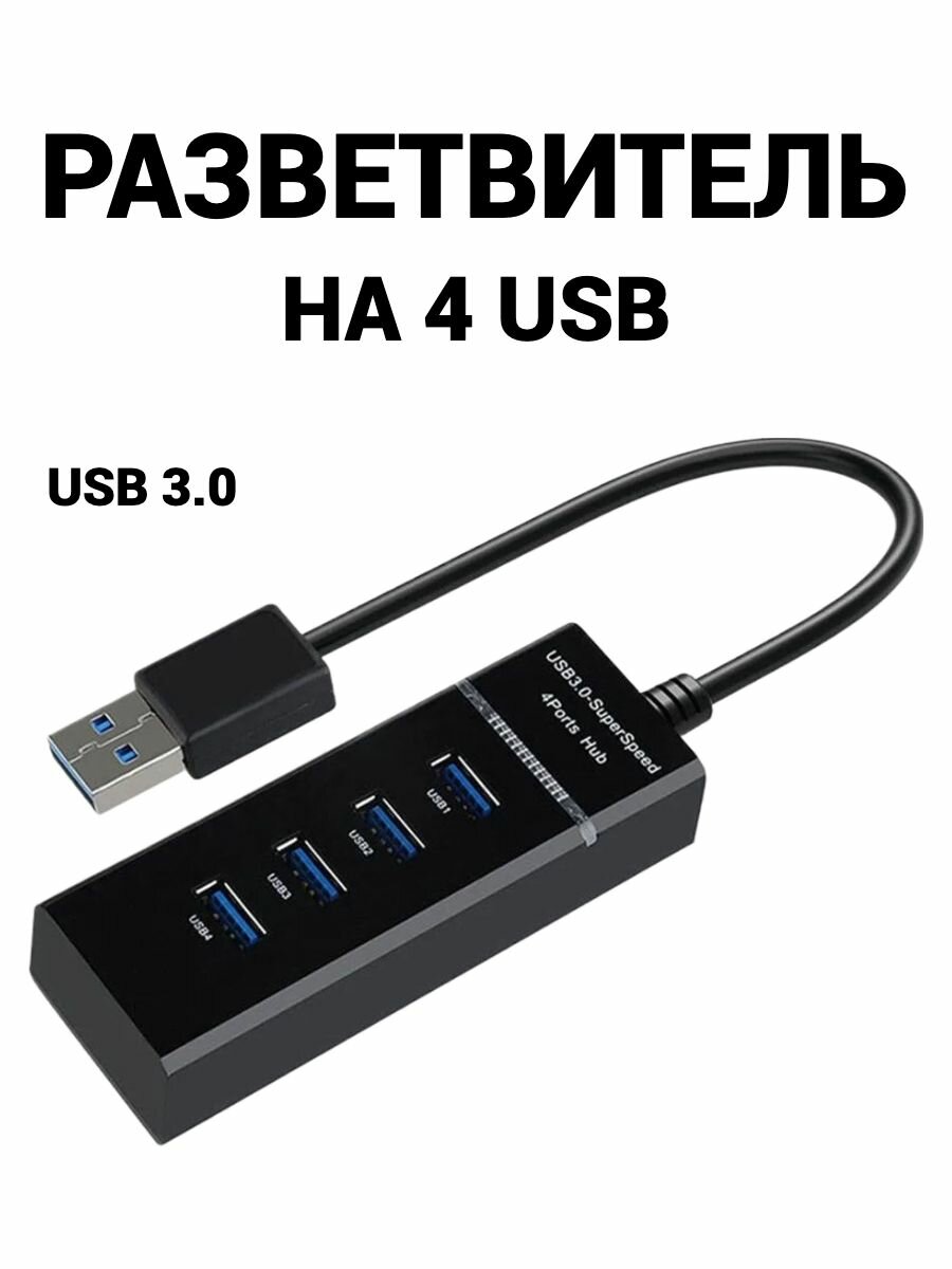 Разветвитель USB 3.0