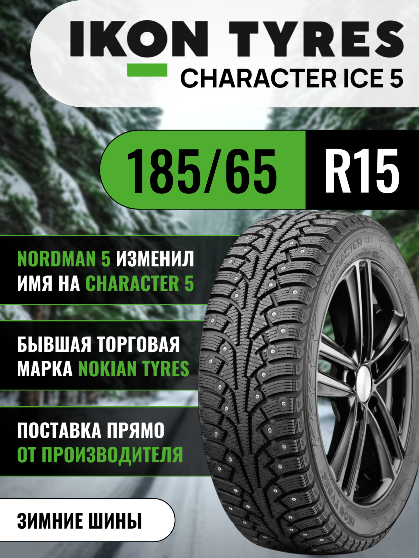 Шины автомобильные 185 65 15 92 T Character Ice 5 (Nordman 5) Зимняя Производитель Ikon Tyres