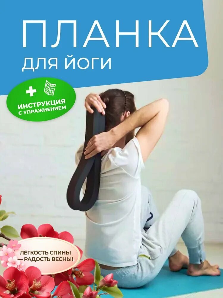 Планка для ЙКВ "SpineStripe", 100х7х3см, для йоги критического выравнивания, с инструкцией