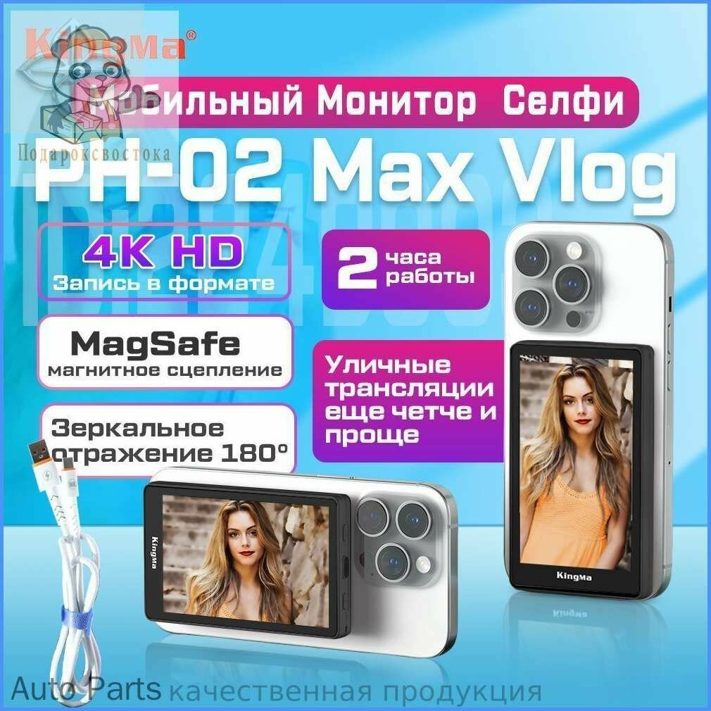 Мобильный монитор KingMa VL-PH02 Max для селфи для IOS, Android, черное,+ мобильных устройств USB Type-C, 1.0 м