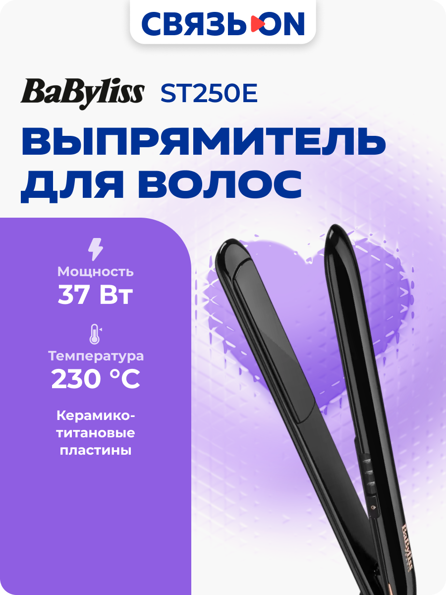 Выпрямитель волос BaByliss ST250E, керамический, 230 гр, 3 температурных режима