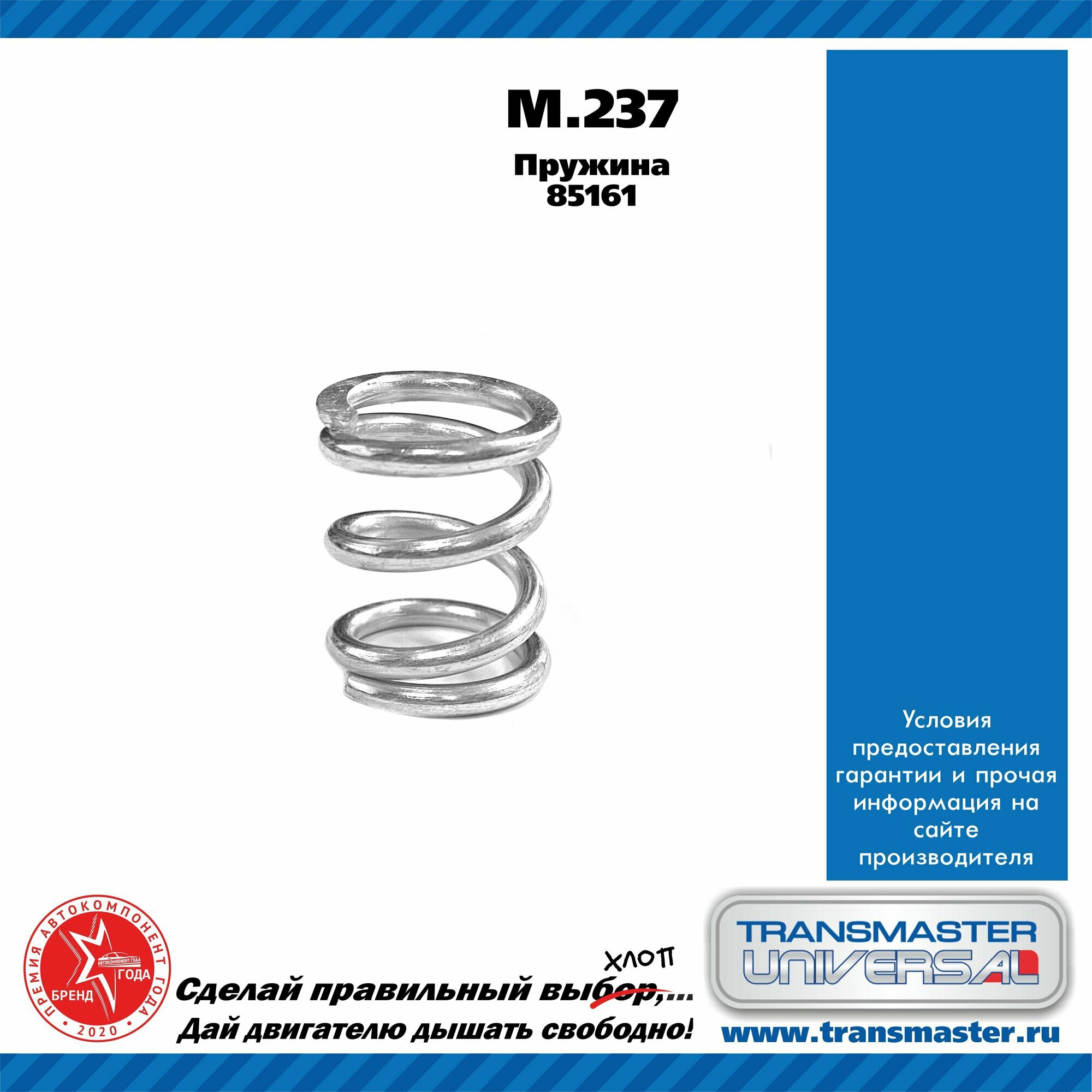 Пружина 85161 TRANSMASTER M237