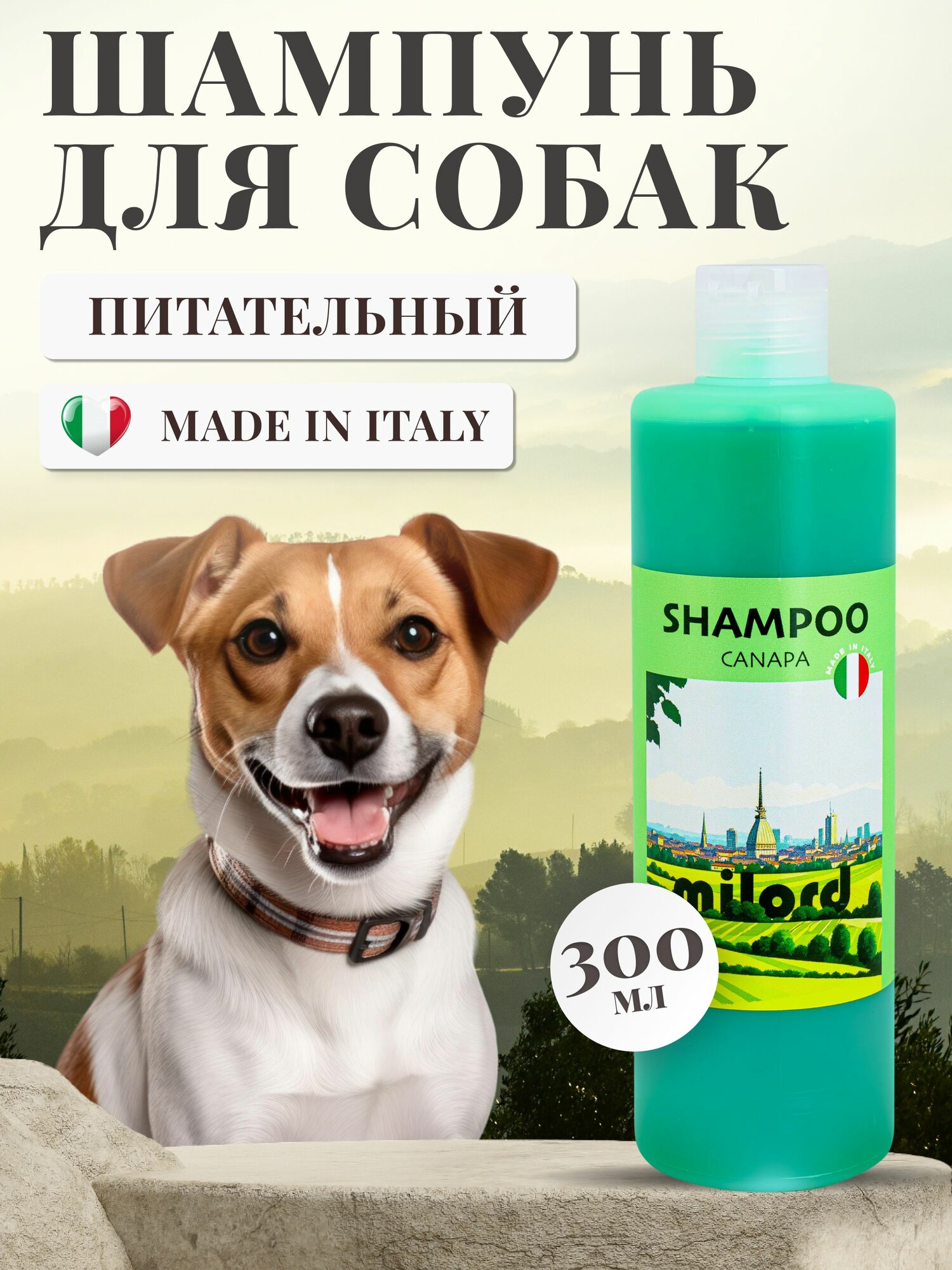Шампунь для собак питательная Canapa рекомендован для всех пород, интенсивно питает, увлажняет и восстанавливает поврежденную шерсть, органический и гипоаллергенный, MILORD, Италия, 300 мл