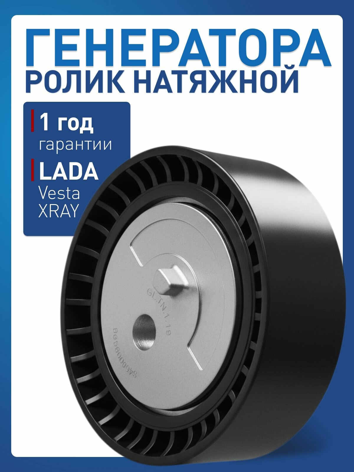 Ролик натяжной генератора веста 8450006996