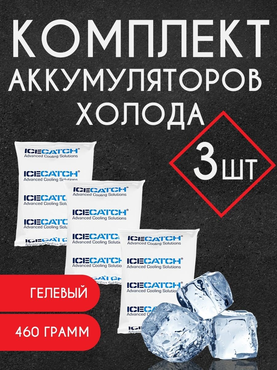 Комплект (3 шт.) аккумуляторов холода для термосумки, термоконтейнера гелевый ICECATCH, 460 г.
