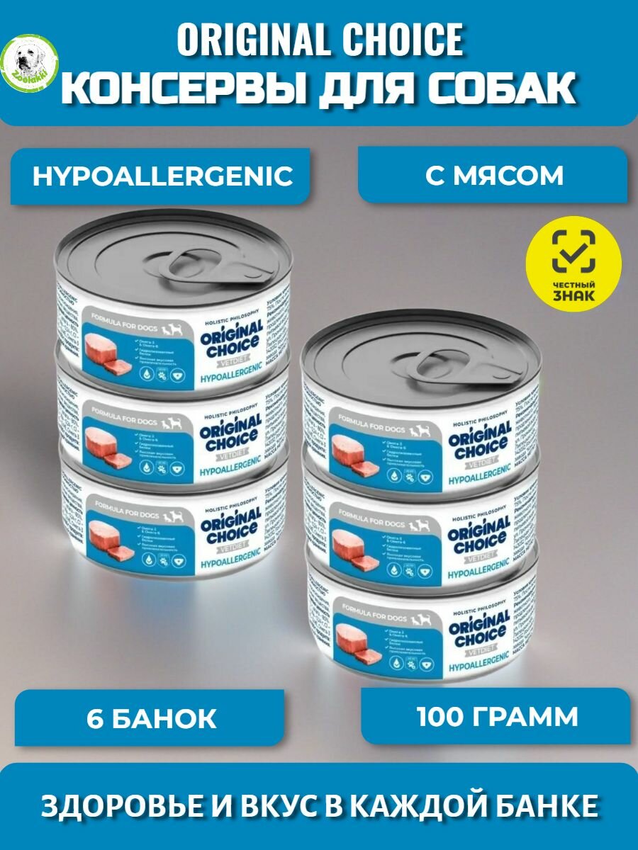 Влажный диетический корм для собак Hypoallergenic ORIGINAL CHOICE VETDIET при пищевой аллергии или непереносимости ,6шт х 100г