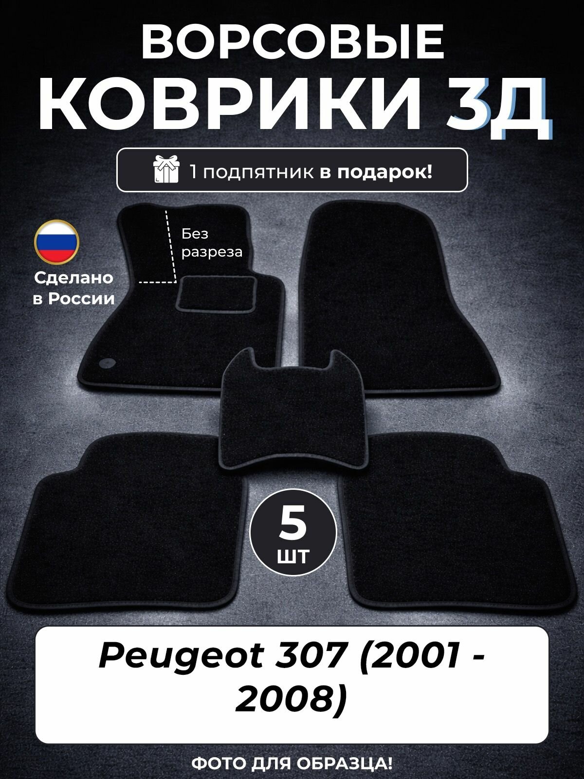 Ворсовые 3Д коврики для Peugeot 307 (2001 - 2008) универсал/ Пежо