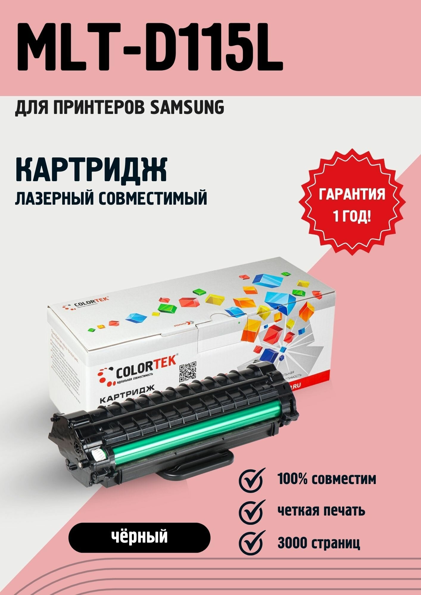 Картридж лазерный Colortek MLT-D115L (115L) черный для принтеров Samsung ресурсом не менее 3 000 страниц