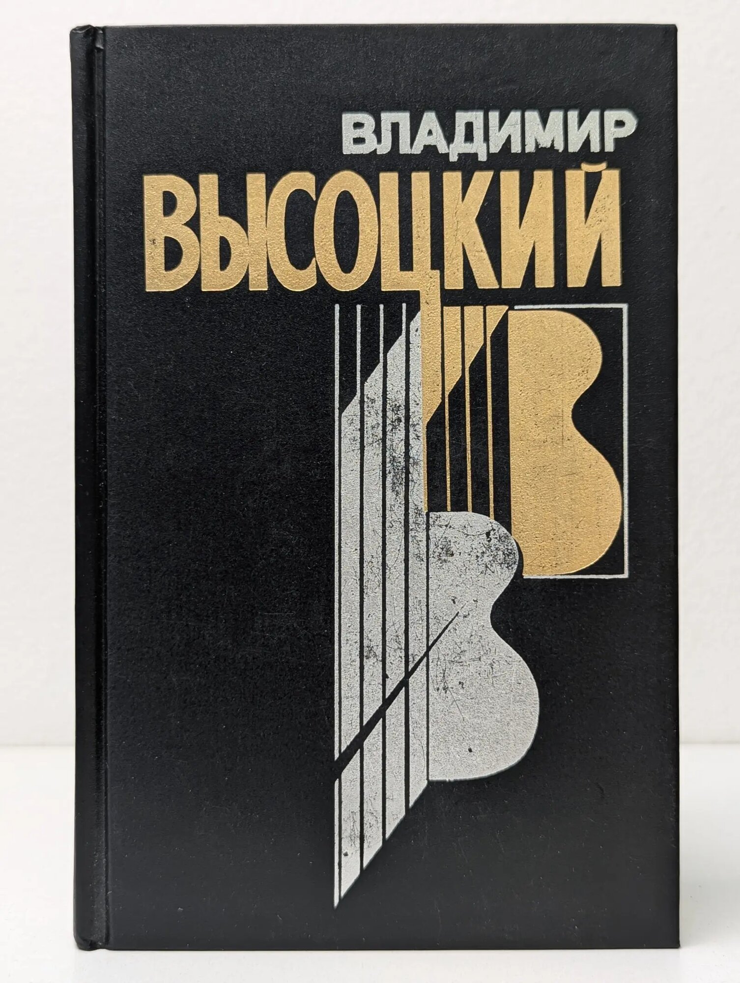 Владимир Высоцкий. Собрание сочинений в 4 книгах. Книга 2. Мы вращаем землю Высоцкий Владимир Семенович 1997