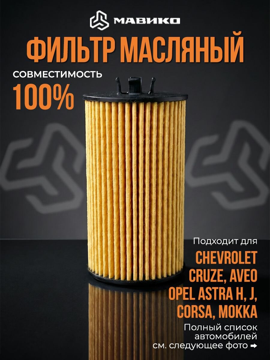 Фильтр масляный Шевроле Авео, Круз, Опель Астра, Корса
