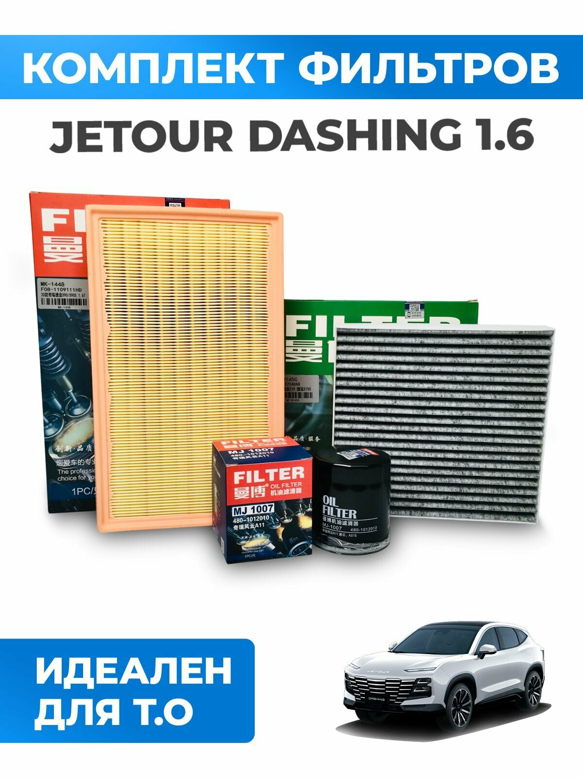 Комплект фильтров Jetour Dashing 1.6 / набор для ТО Джетур Дашинг 1.6л