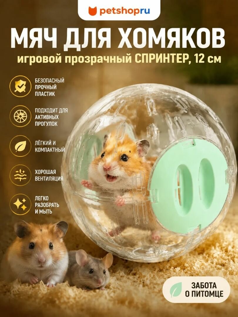 PETSHOP Мяч для хомяков игровой прозрачный "Спринтер", 12 см
