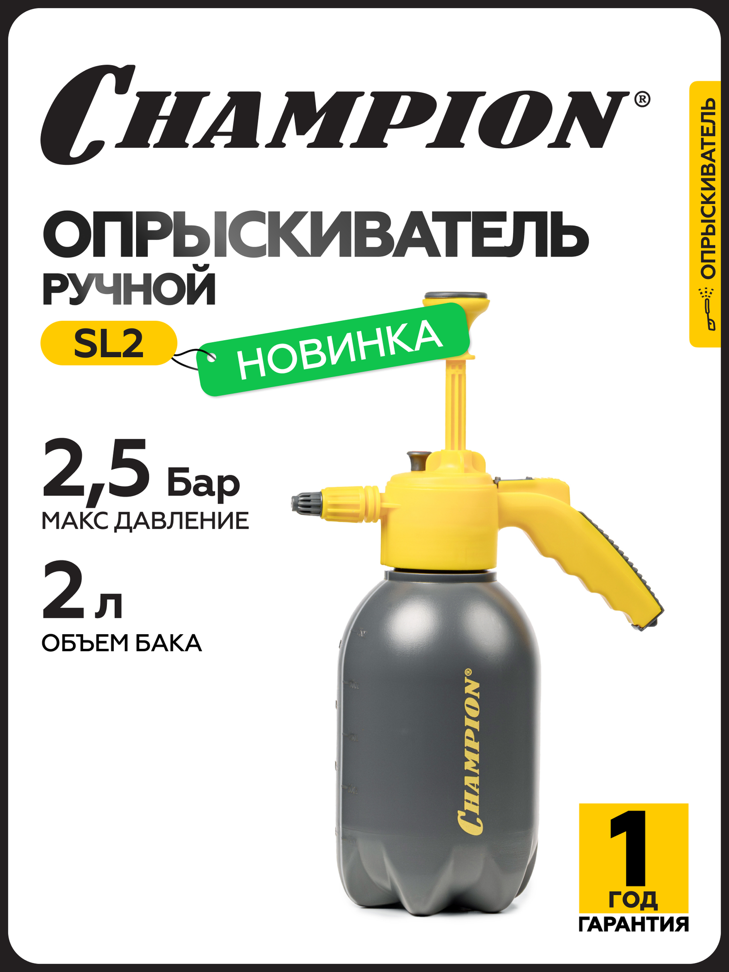 Опрыскиватель рычажный CHAMPION SL2 (0,8м, бак 2л, 0,4кг)