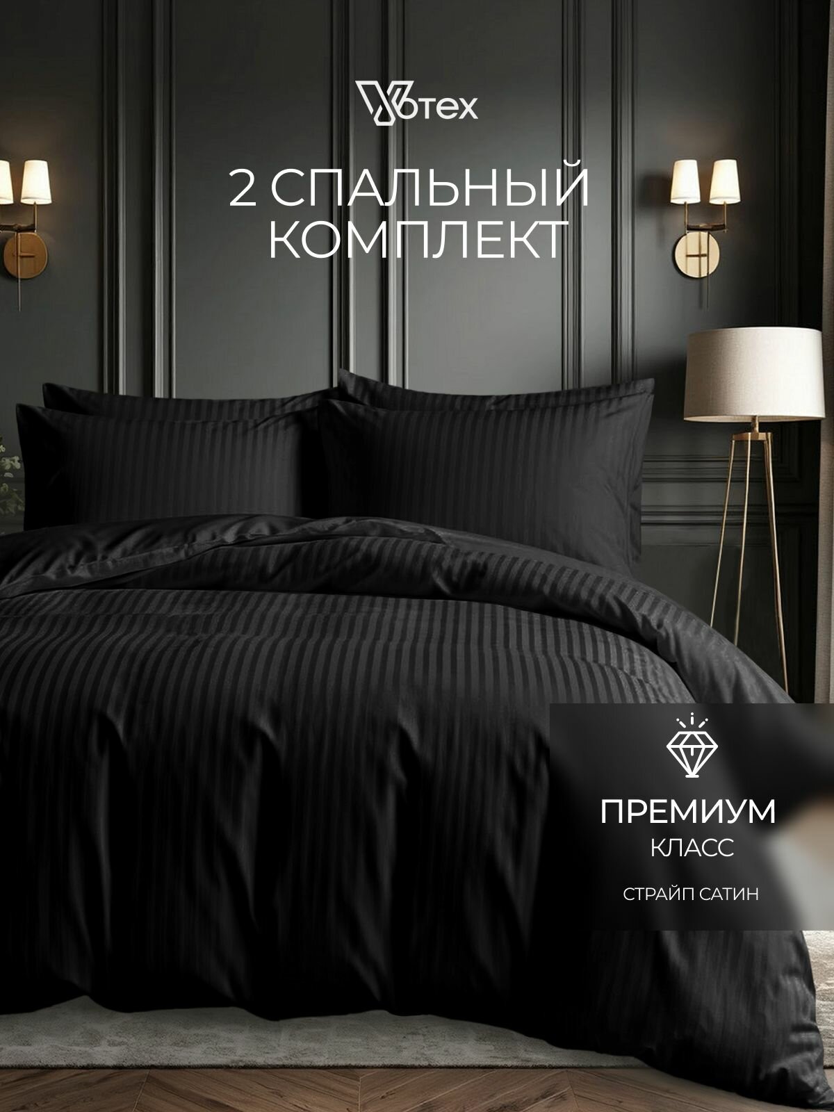 Постельное белье из сатина 2-сп с наволочками 50х70, простыней 220х240 и пододеяльником 180х215, черный, хлопок 100%