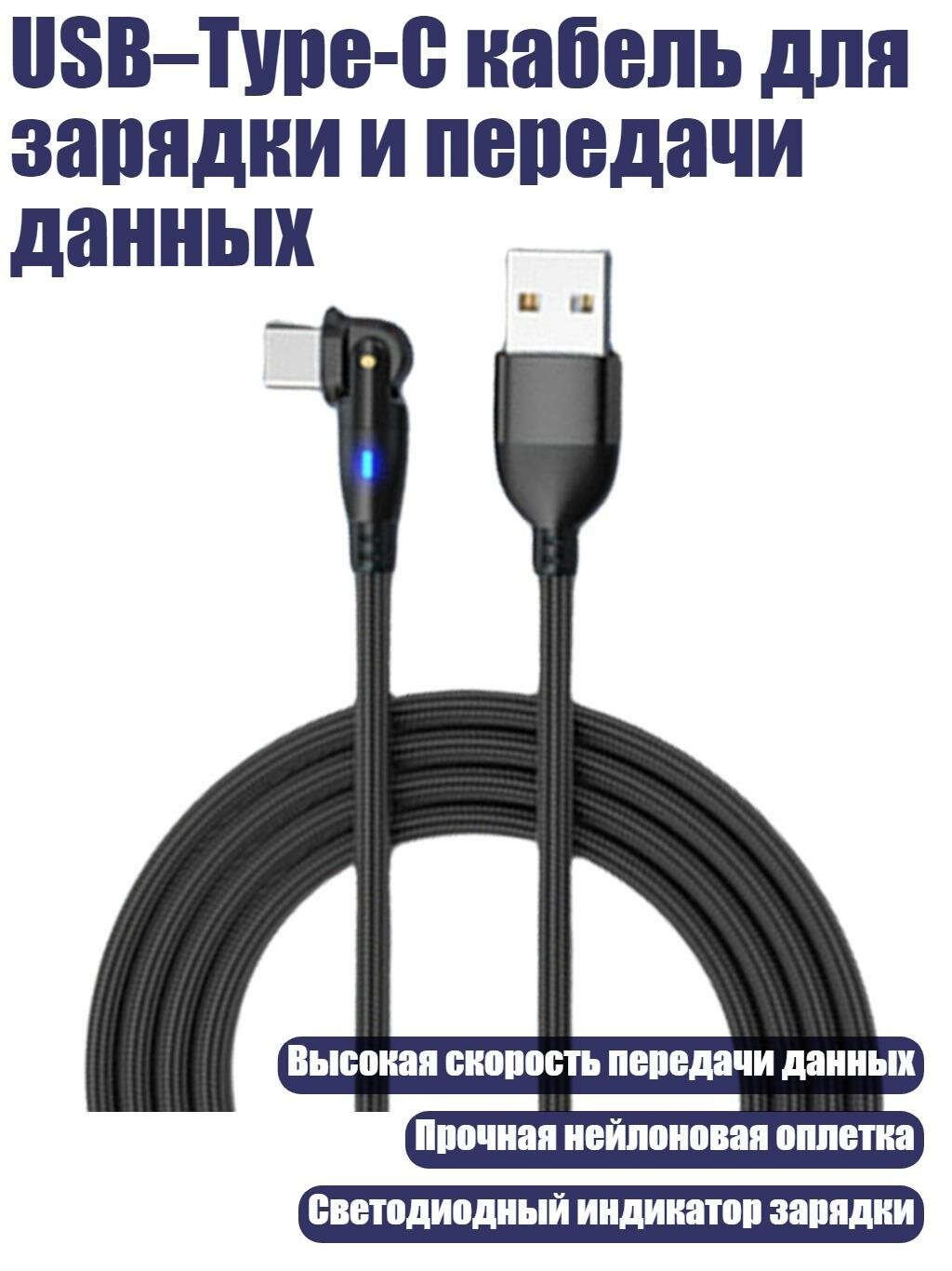 USB–Type-C кабель для зарядки и передачи данных, Черный - 2m