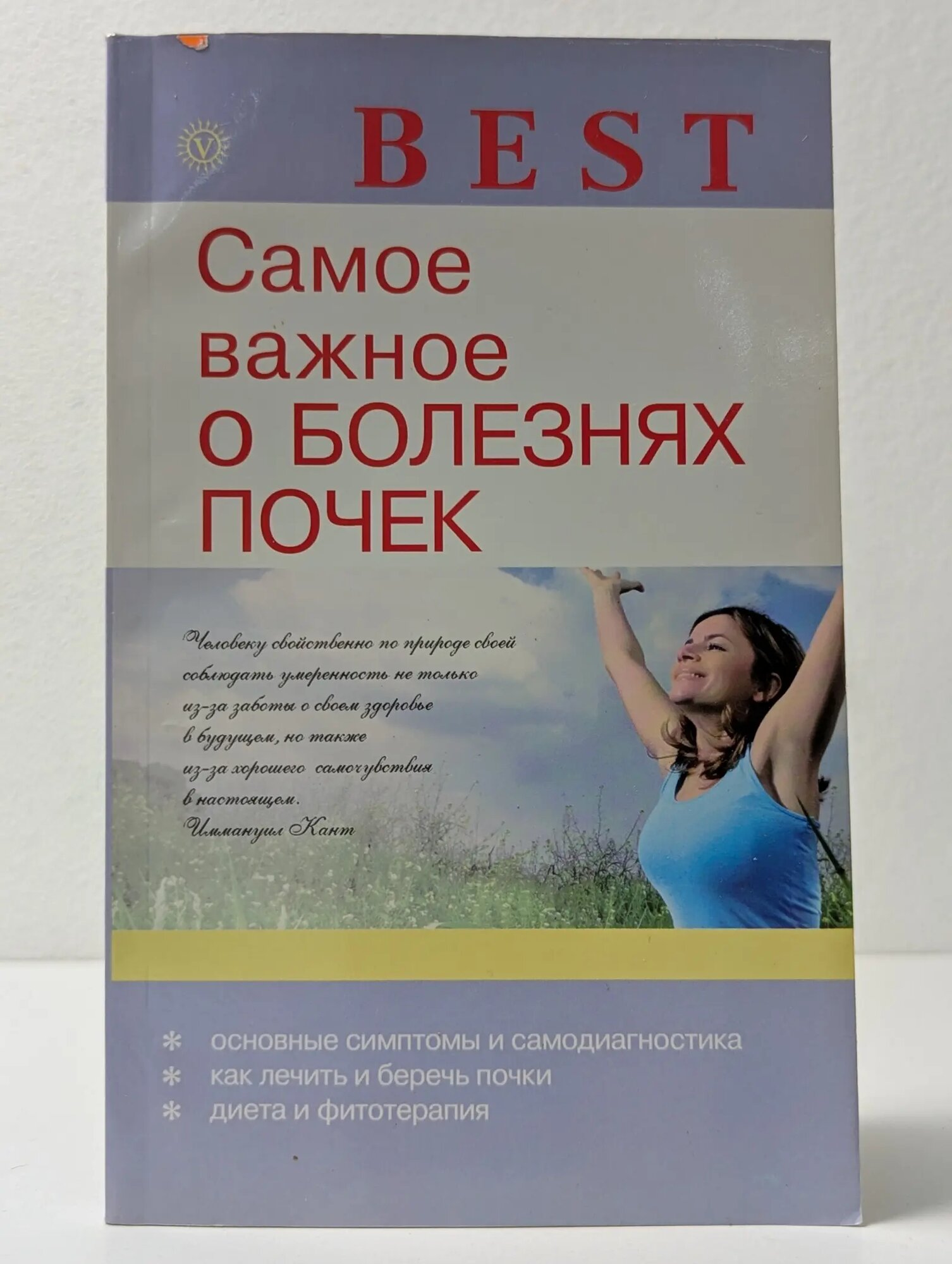 Самое важное о болезнях почек Никольченко А. П. 2014