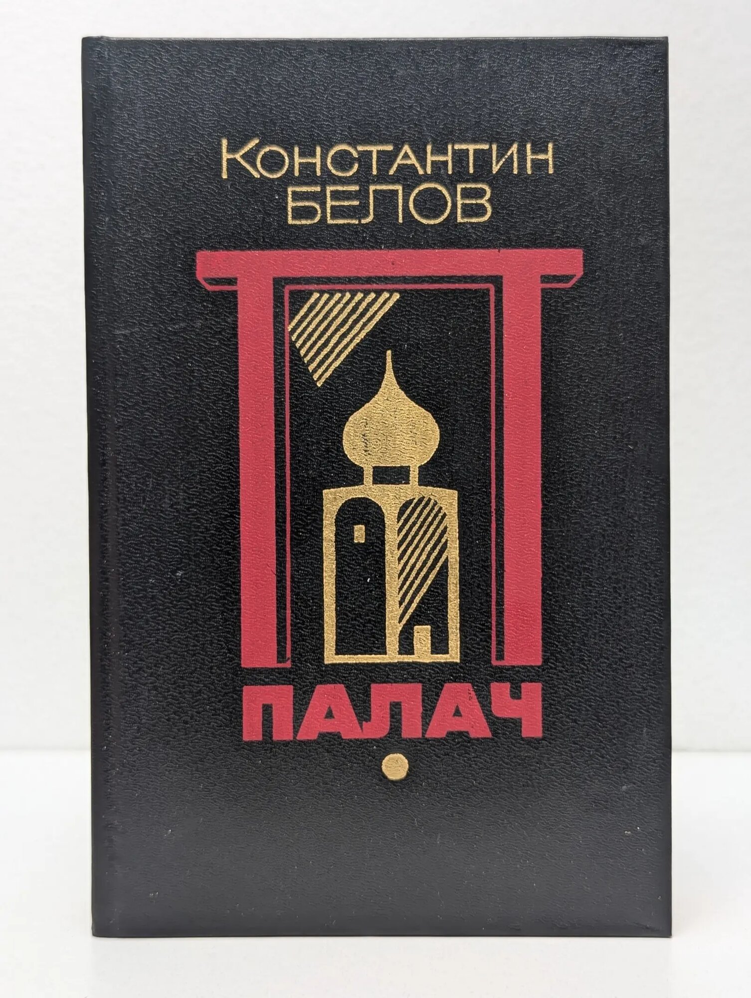 Палач Белов Константин Михайлович 1993