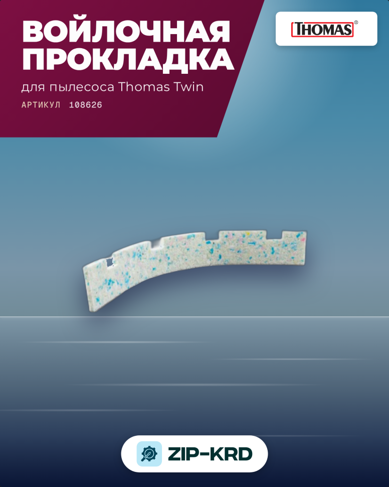 Войлочная прокладка для пылесоса Thomas Twin