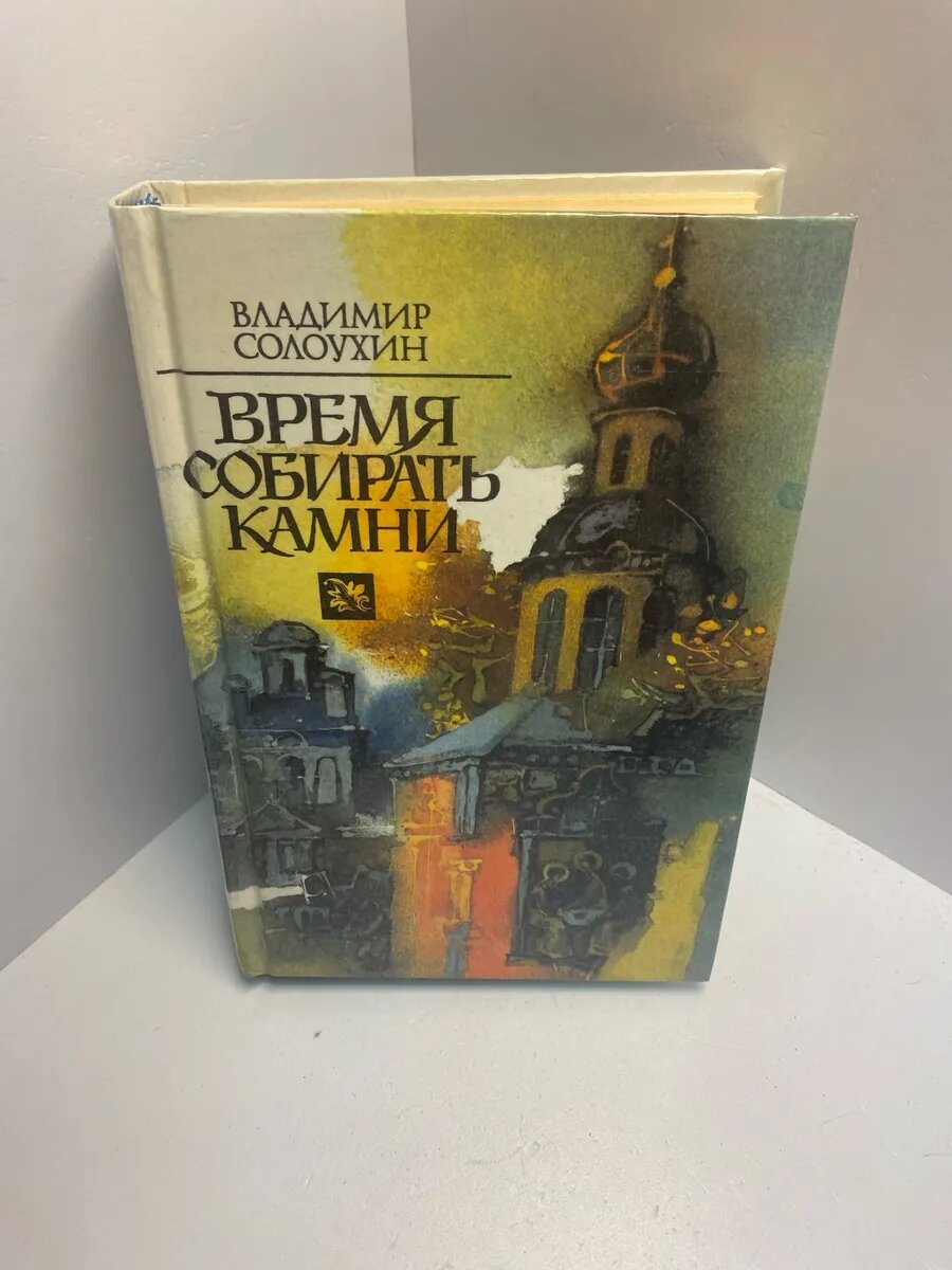 Книга В. Солоухин Время собирать камни 1571