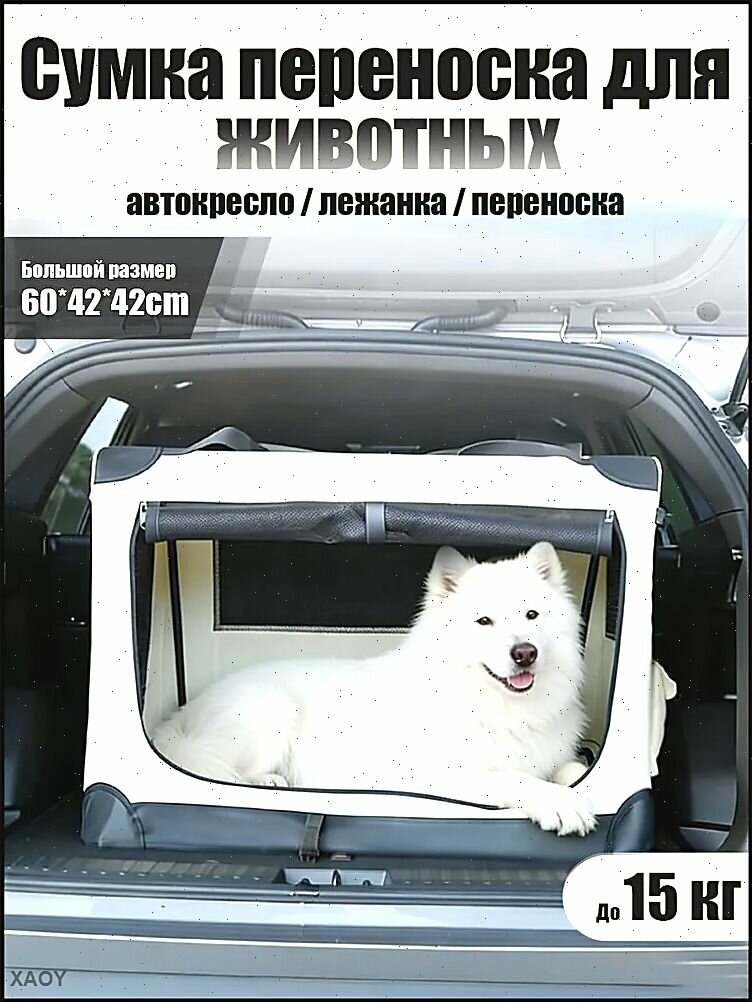 Премиум автомобильный бокс-переноска для крупных кошек и собак средних пород, 60x42x42 см, для транспортировки питомцев