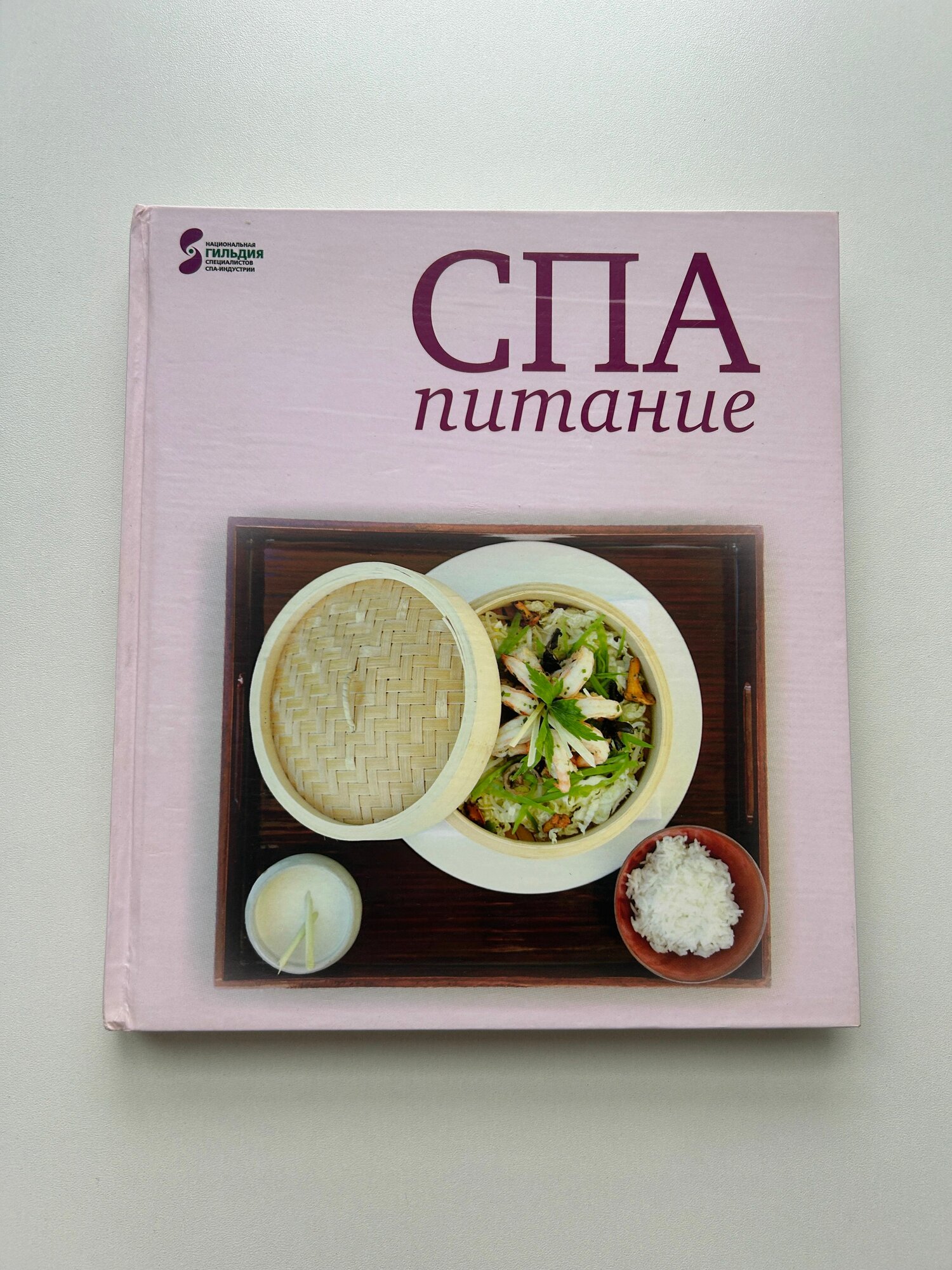 Книга "Спа-питание". Издание 2008 года