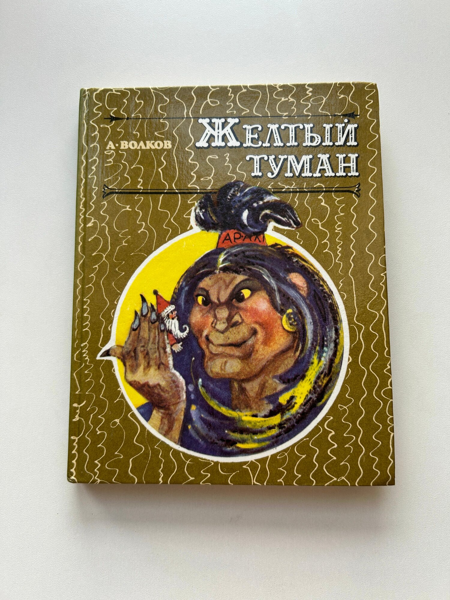 Книга "Желтый туман". Художник Владимирский. Издание 1992 года