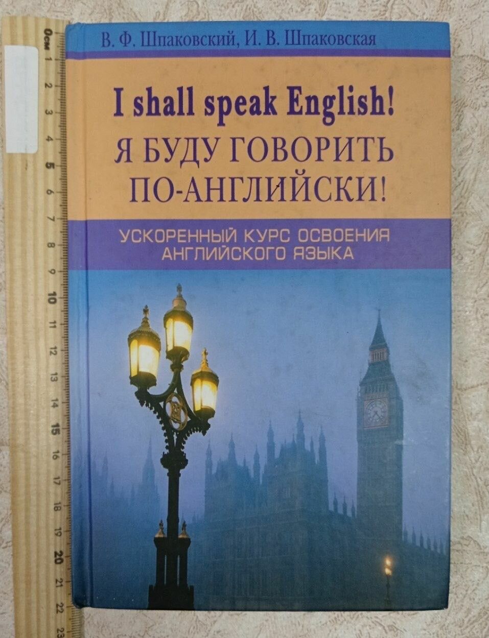 Я буду говорить по-английски! I shall speak English! Ускоренный курс английского языка