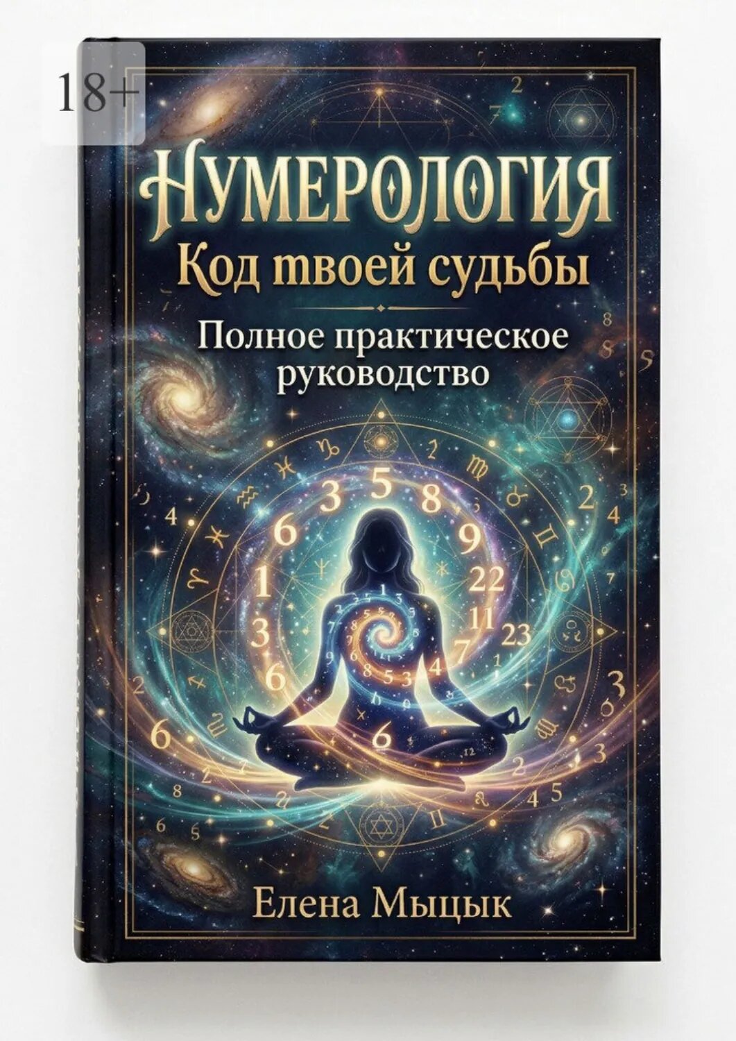 Нумерология: Код твоей судьбы. Полное практическое руководство [Цифровая книга]