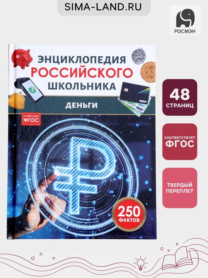 Энциклопедия российского школьника «Деньги», 48 стр.