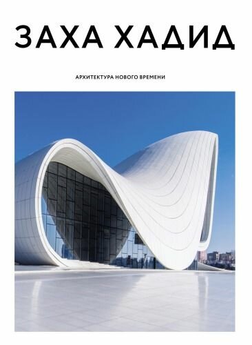 Заха Хадид. Архитектура нового времени Reprinted books